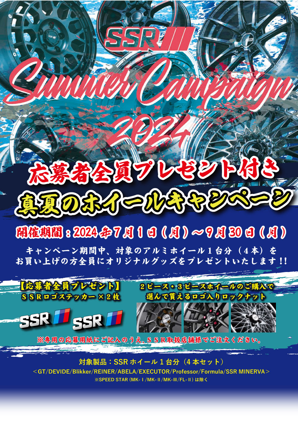 SSR サマーキャンペーン 2023 | FUJI CORPORATION