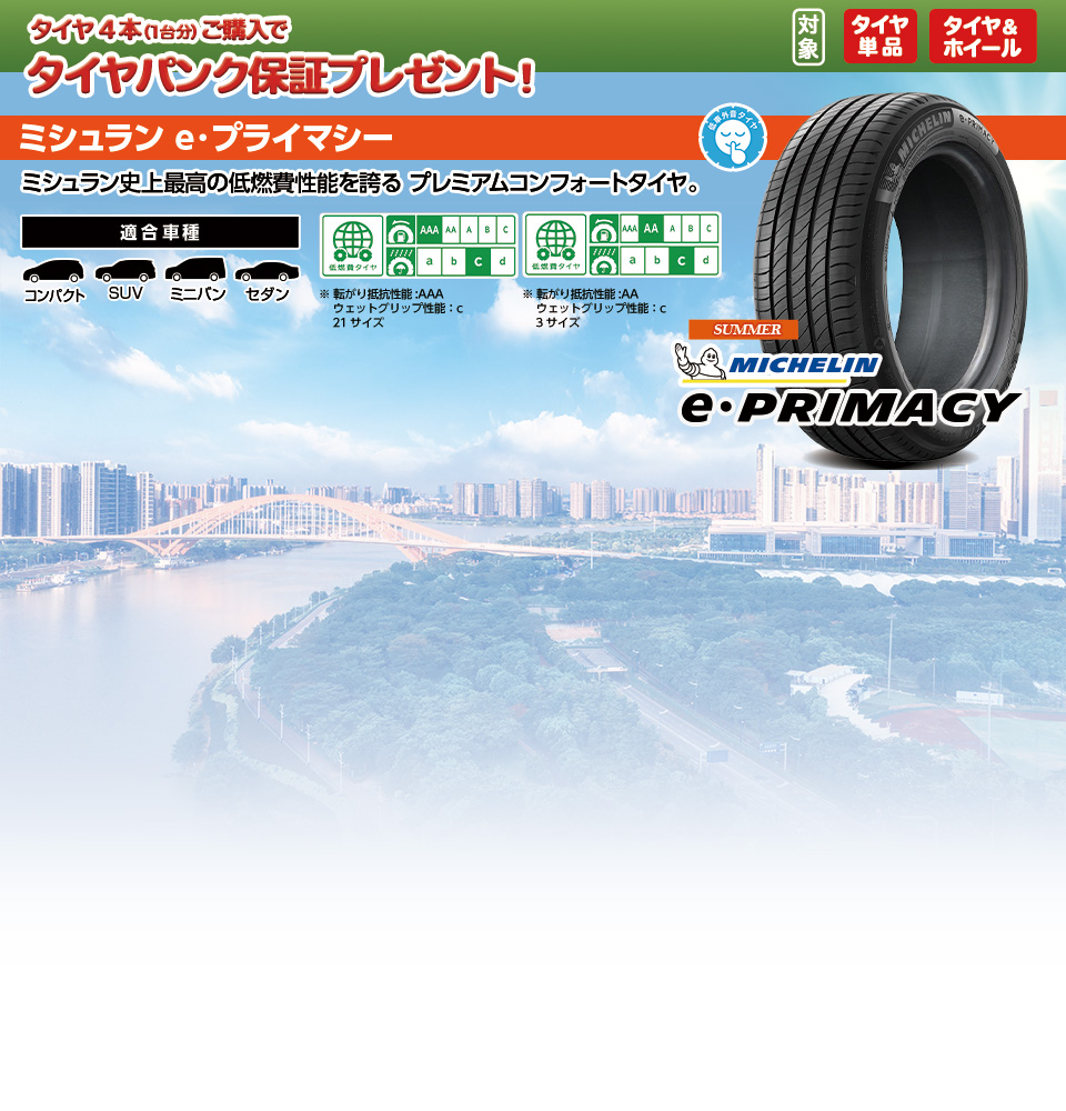 タイヤパンク保証付きセット| FUJI CORPORATION