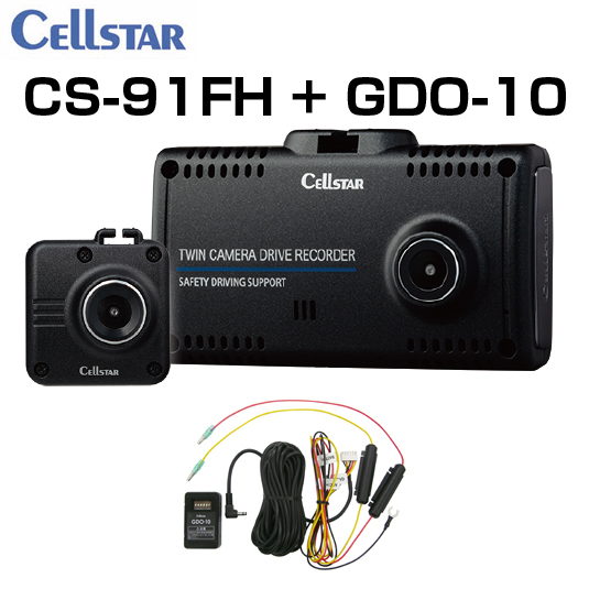 のセットで CELLSTAR セルスター CS-91FH+GDO-10+GDO-20 ドライブレコーダー+常時電源コード+反射ステッカー ドラレコ 沖縄・離島は別途送料 さいますよ
