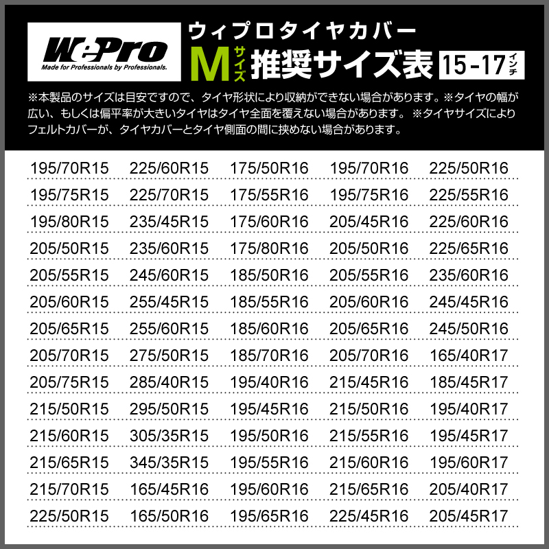 WEPRO WEPRO タイヤカバー Mサイズ 内容物：タイヤカバー4個、フェルトカバー4枚、専用バッグ1個、取扱説明書 推奨サイズ：外径410～700mm、幅～480mm｜フジ・コーポレーション